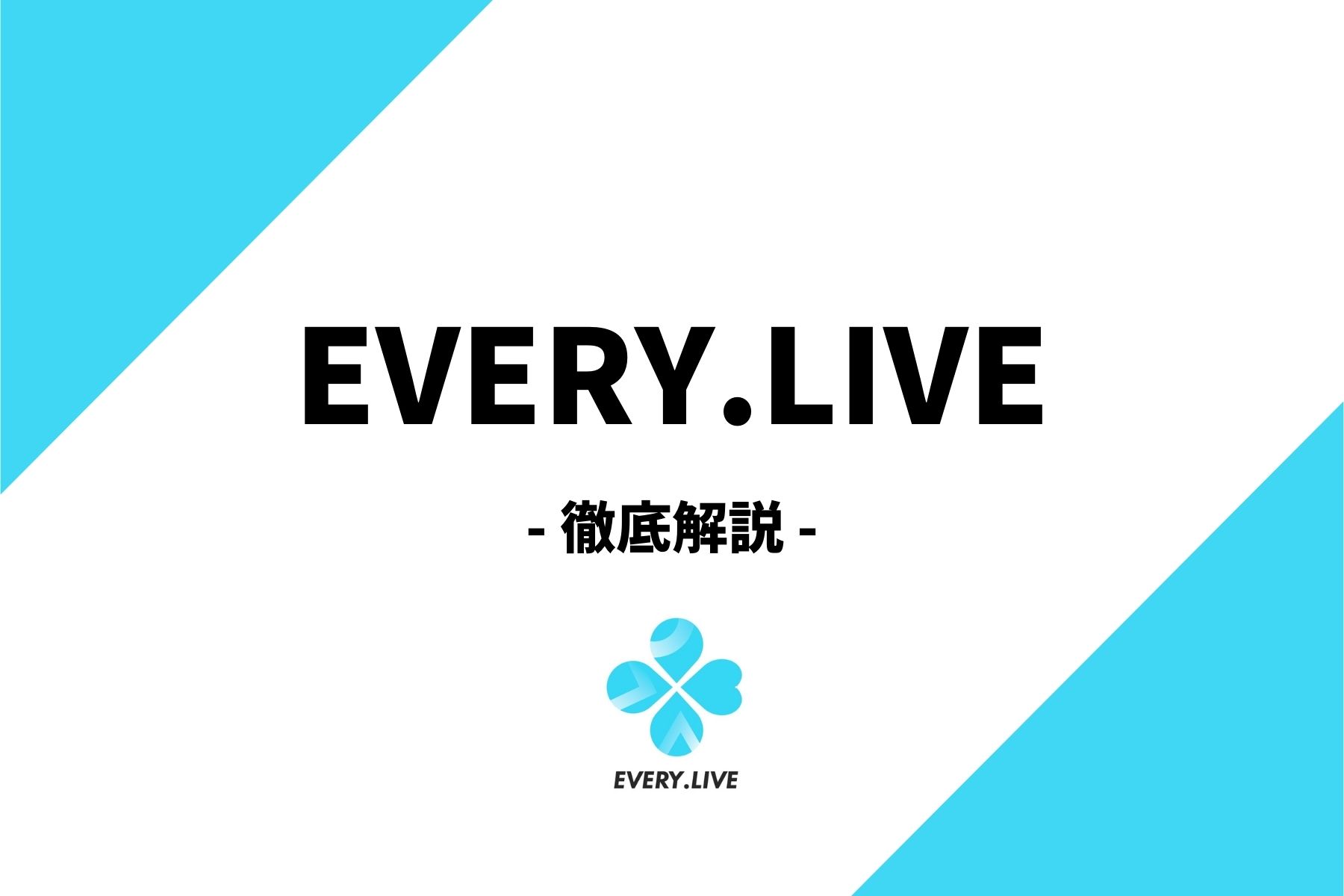 EVERY.LIVE(エブリーライブ)とは？特徴や収益の仕組み、基本的な使い方、評判まで徹底解説！ | horoyoiのアプリ王国