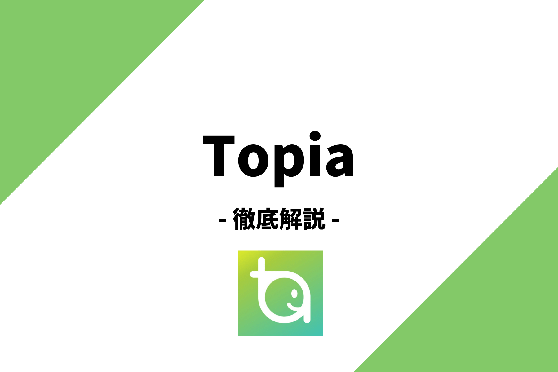 トピアの特徴、稼ぐ方法、使い方まで徹底解説！ | horoyoiのアプリ王国