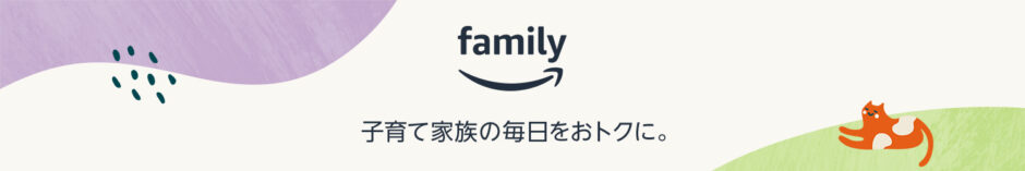 Amazonファミリーとは？サービス内容を分かりやすく解説！ | horoyoiのアプリ王国