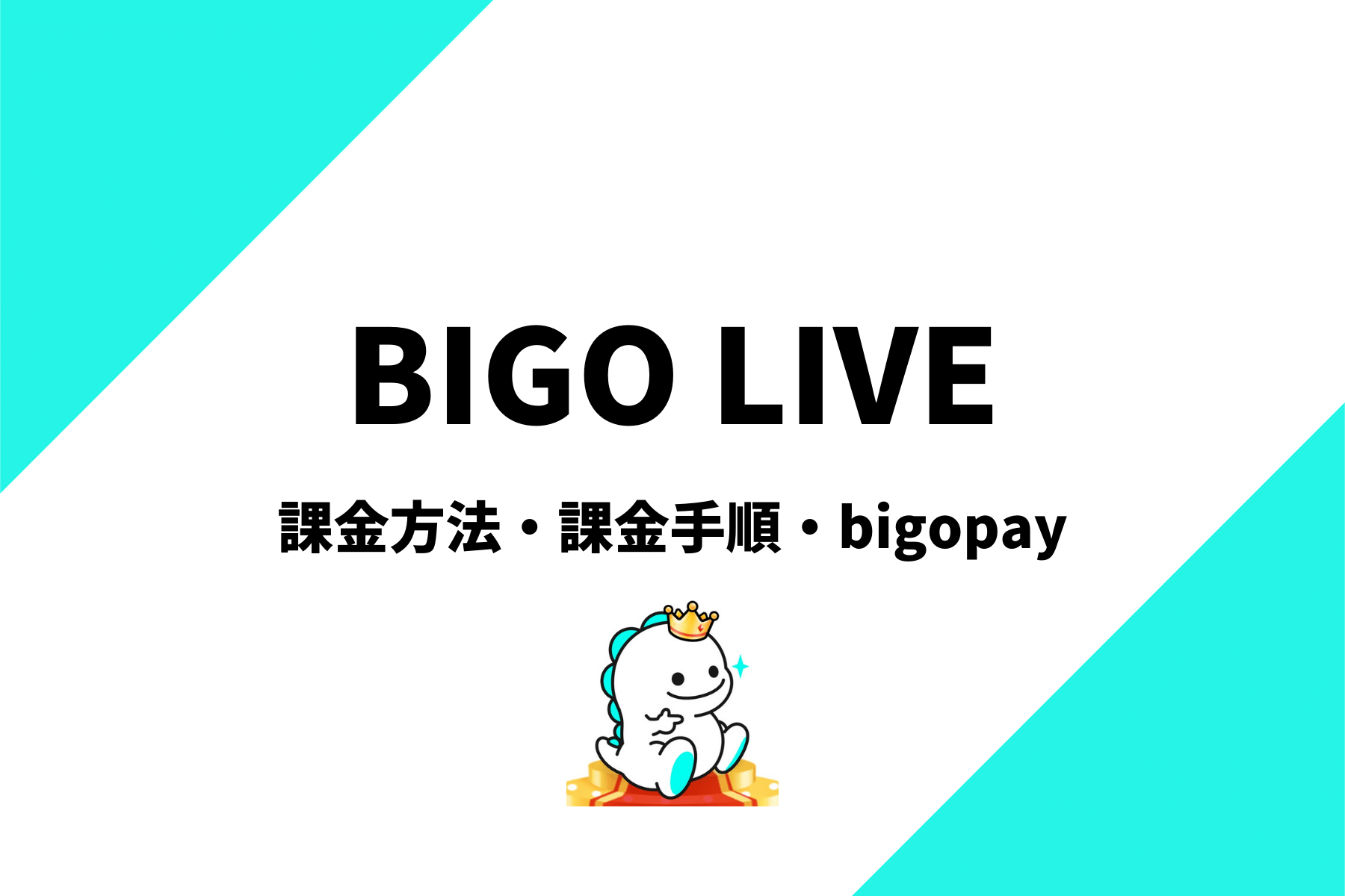 BIGOLIVE(ビゴライブ)で課金する方法を徹底解説！bigopayでお得に課金しよう！ | horoyoiのアプリ王国