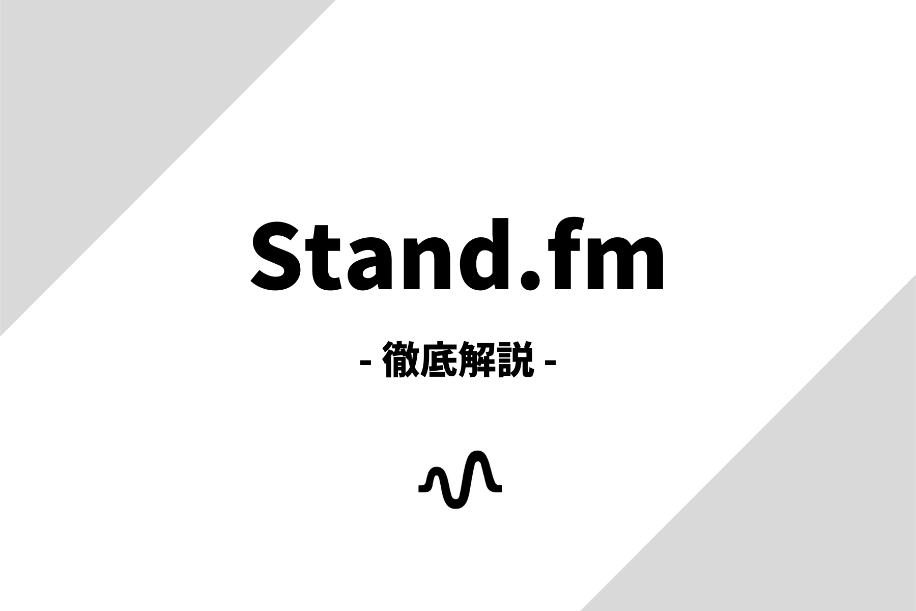 stand.fm(スタンドエフエム)の特徴や収益化方法を徹底解説 | horoyoiのアプリ王国