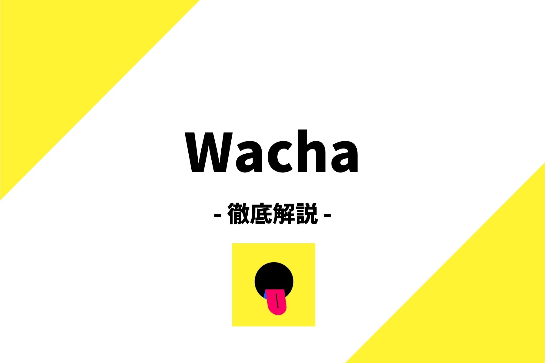 音声SNSアプリ「Wacha」の特徴や評判、使い方まで徹底解説！ | horoyoiのアプリ王国