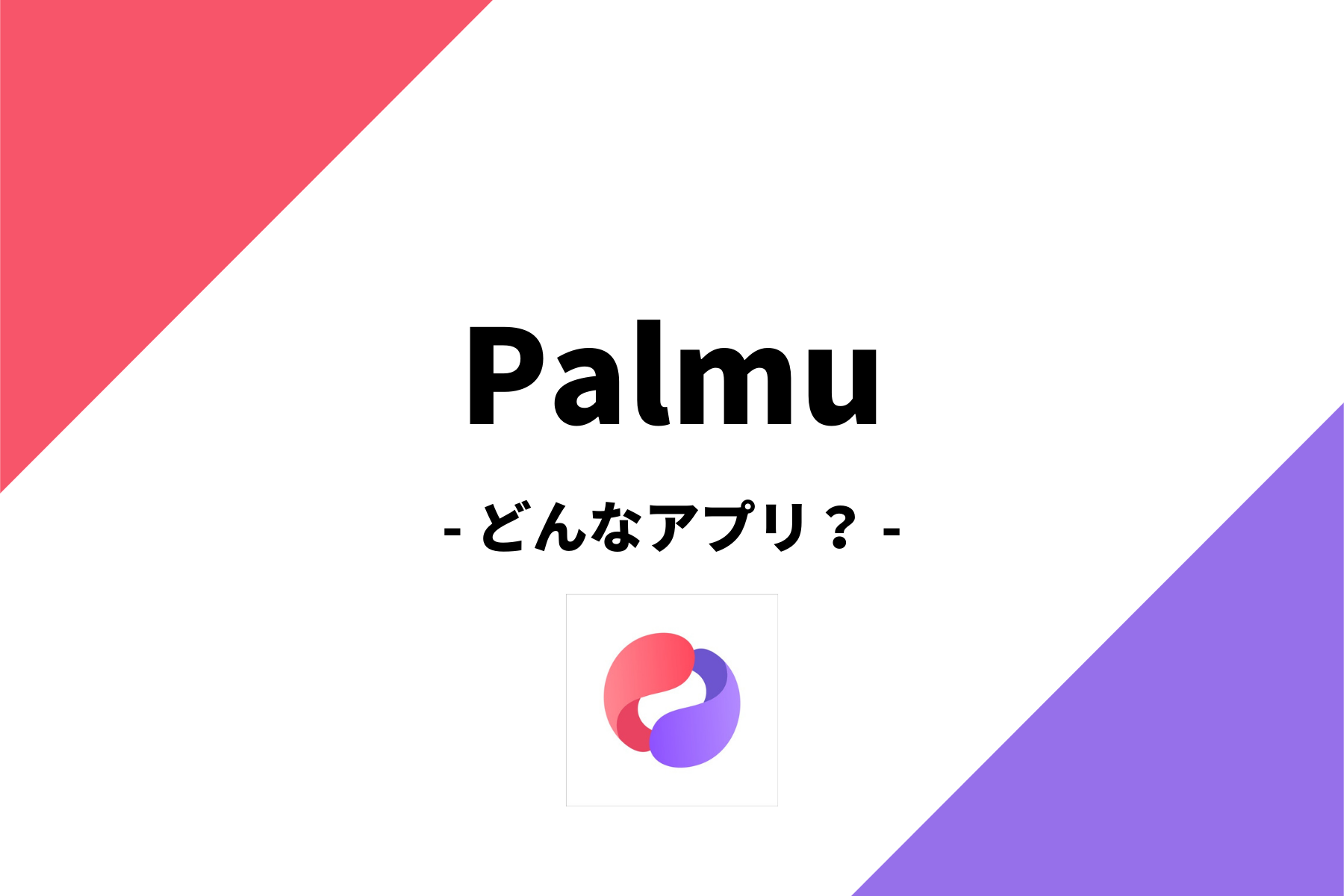 ライブ配信アプリPalmu（パルム）をレビュー！どんなアプリ？ユーザーの評判は？ | horoyoiのアプリ王国