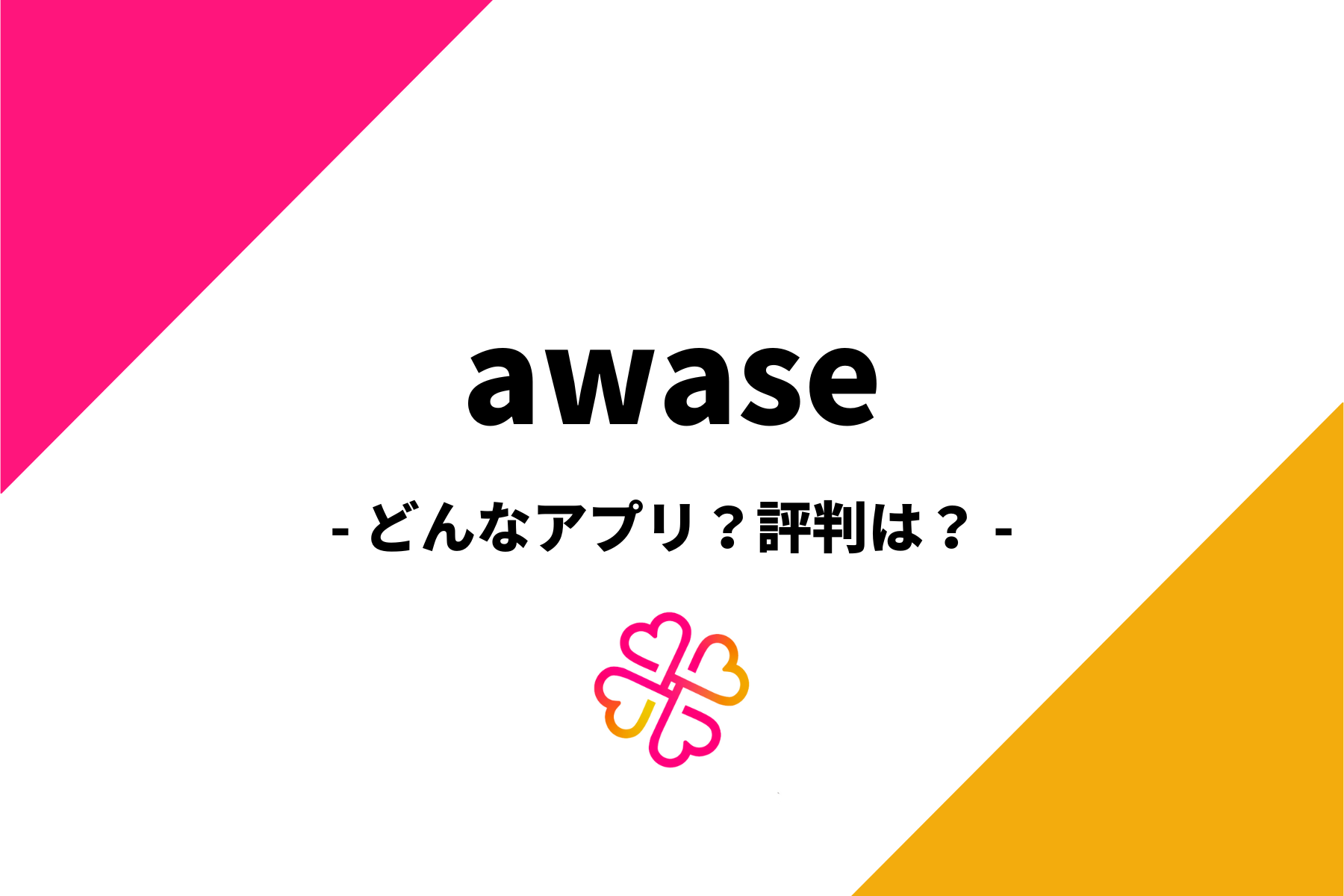 awaseの評判・口コミはどう？実際に使ってみた！ | horoyoiのアプリ王国