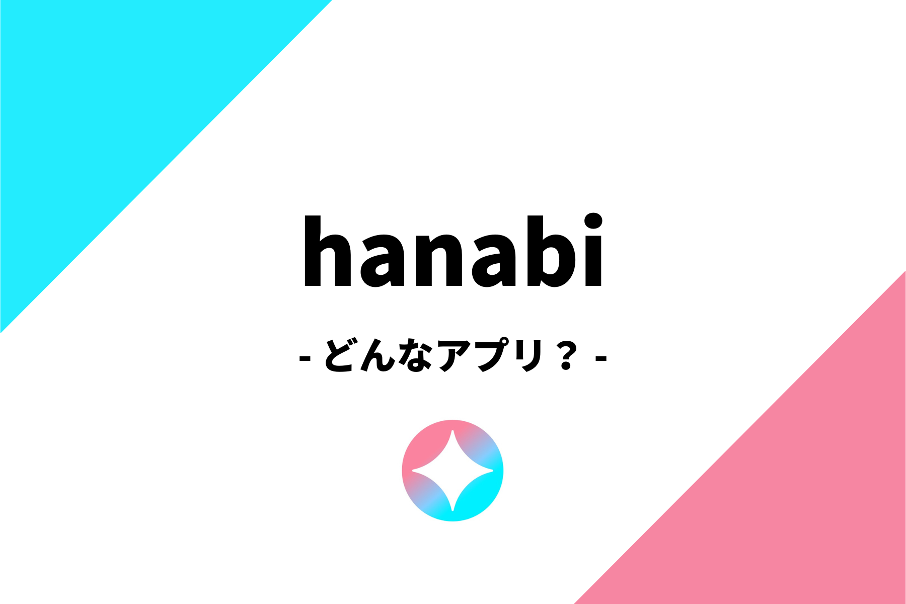【飲み友探しアプリ】hanabi（ハナビ）の評判・口コミはどう？実際に使ってみた！ | パパ活コンパス