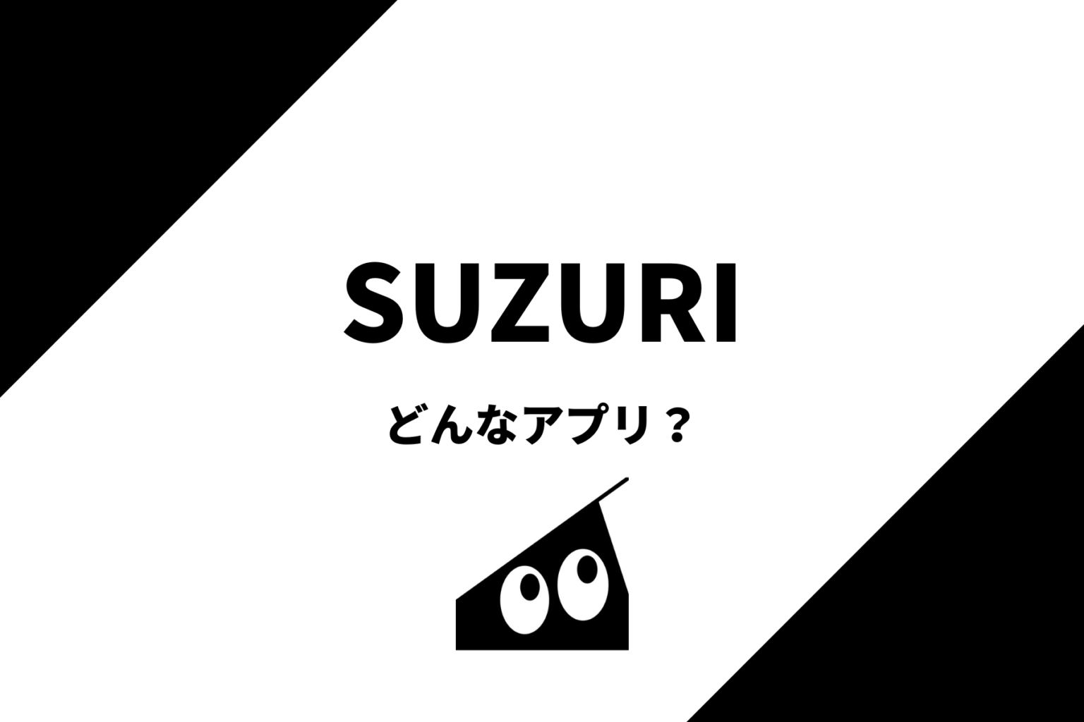 suzuri（スズリ）レビュー！どんなアプリ？評判は？実際に使ってみた！ | horoyoiのアプリ王国