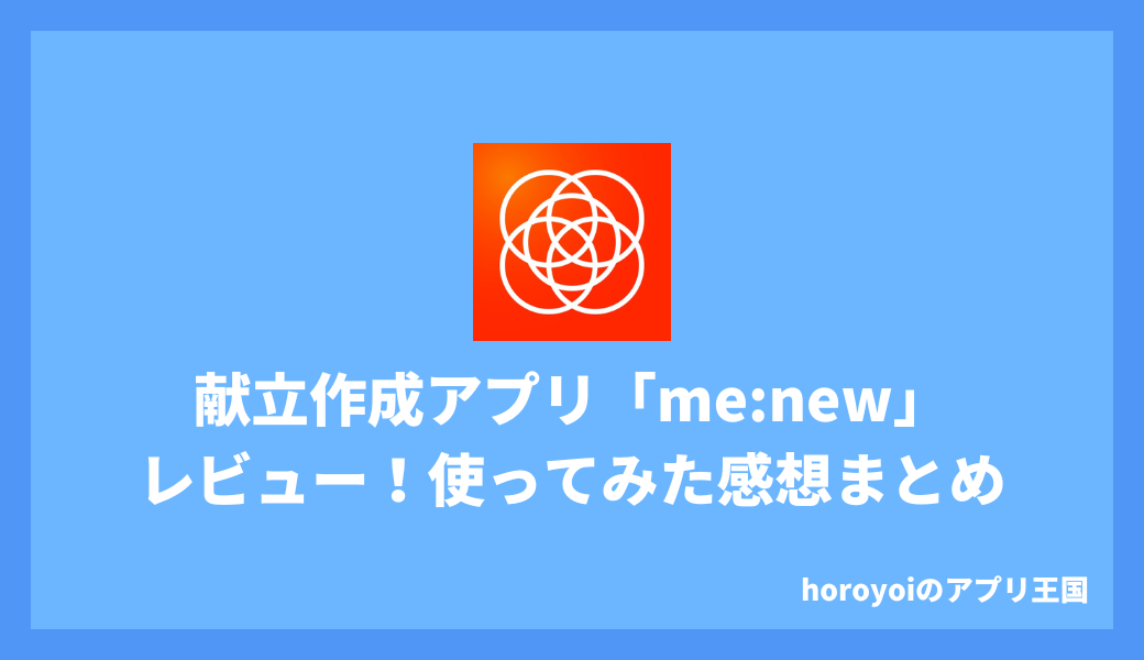 献立作成アプリ「menew」をレビュー！実際に使ってみた感想まとめ | horoyoiのアプリ王国